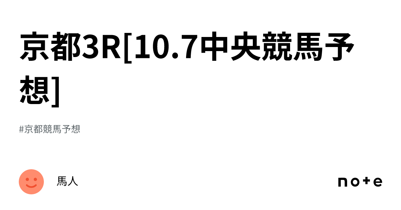 京都3R[10.7中央競馬予想]｜馬人