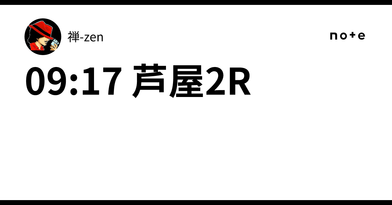 09:17 芦屋2R｜禅-zen