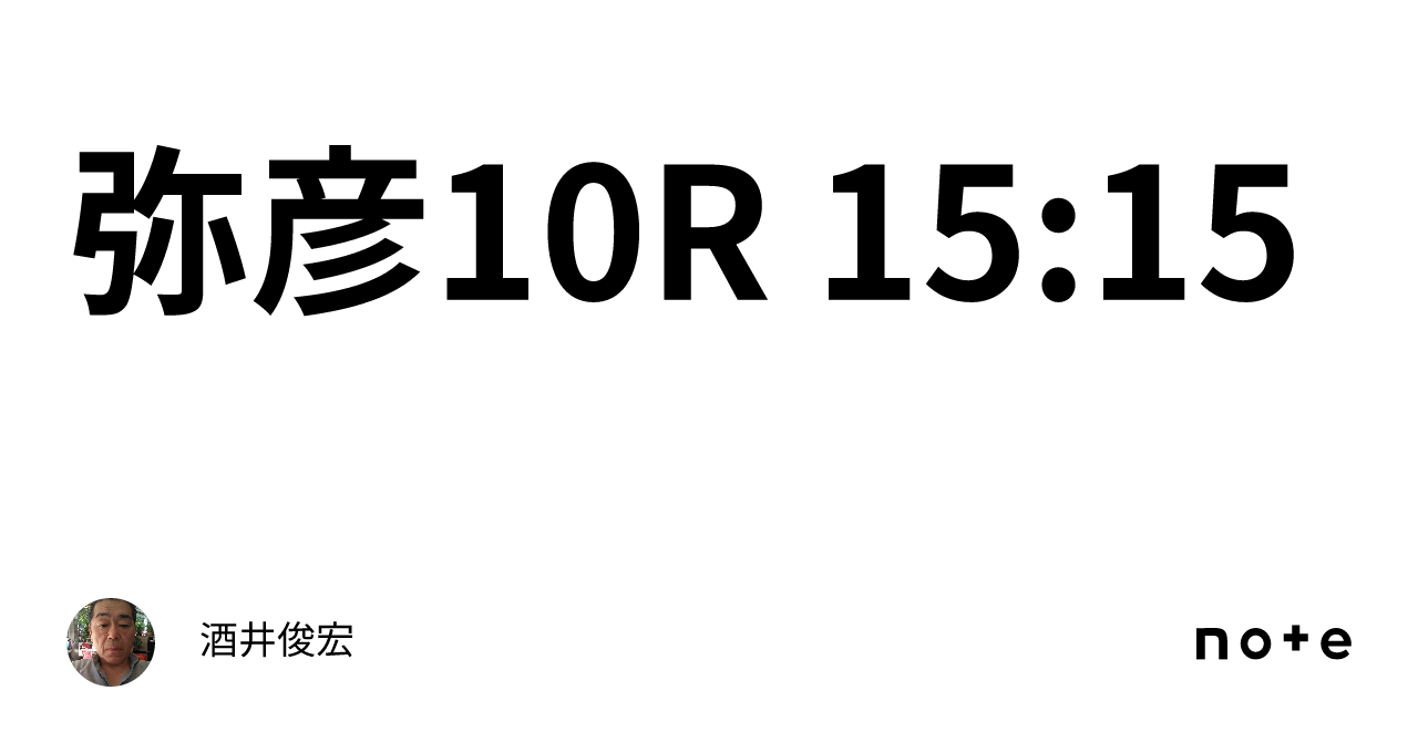 弥彦10R 15:15｜酒井俊宏