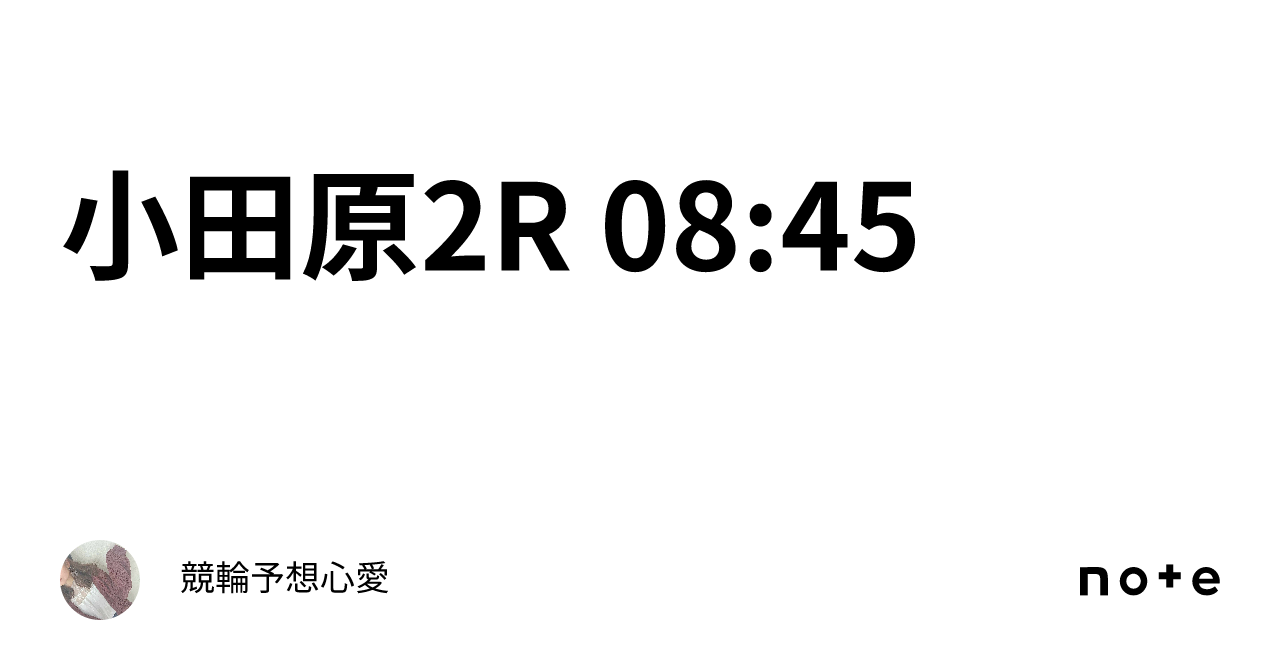 小田原2R 08:45｜競輪予想🦔心愛🦔