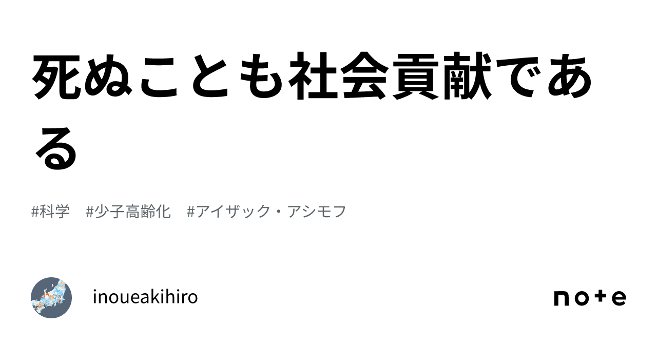 死ぬことも社会貢献である｜inoueakihiro