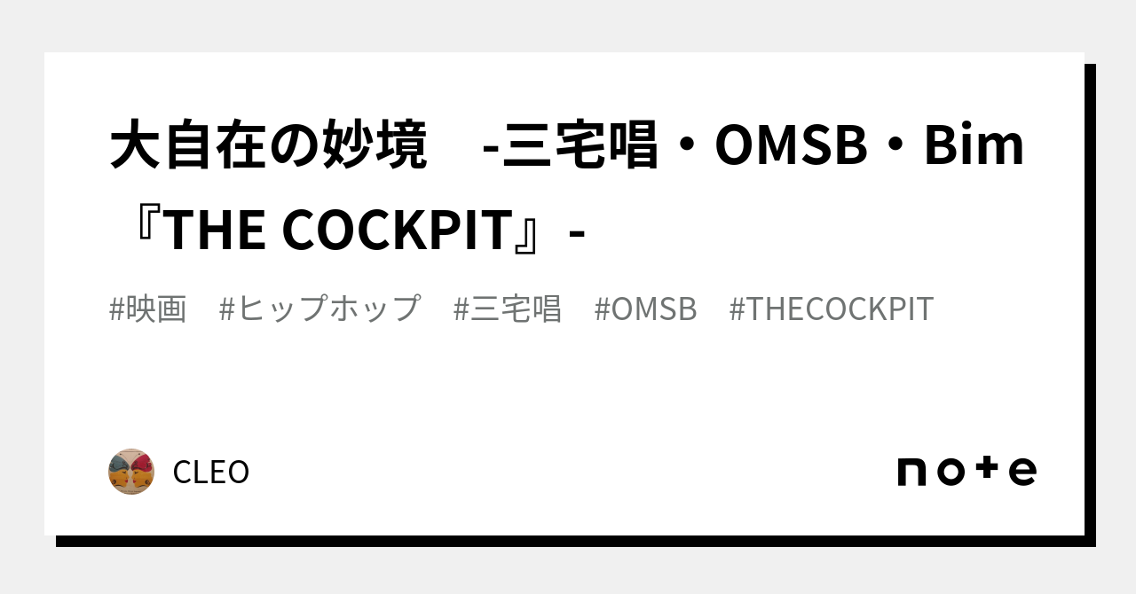 大自在の妙境 -三宅唱・OMSB・Bim『THE COCKPIT』-｜CLEO