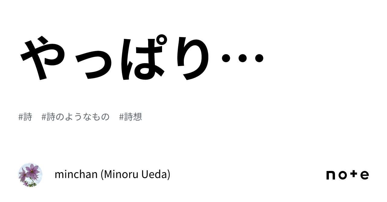 やっぱり…｜minchan (Minoru Ueda)
