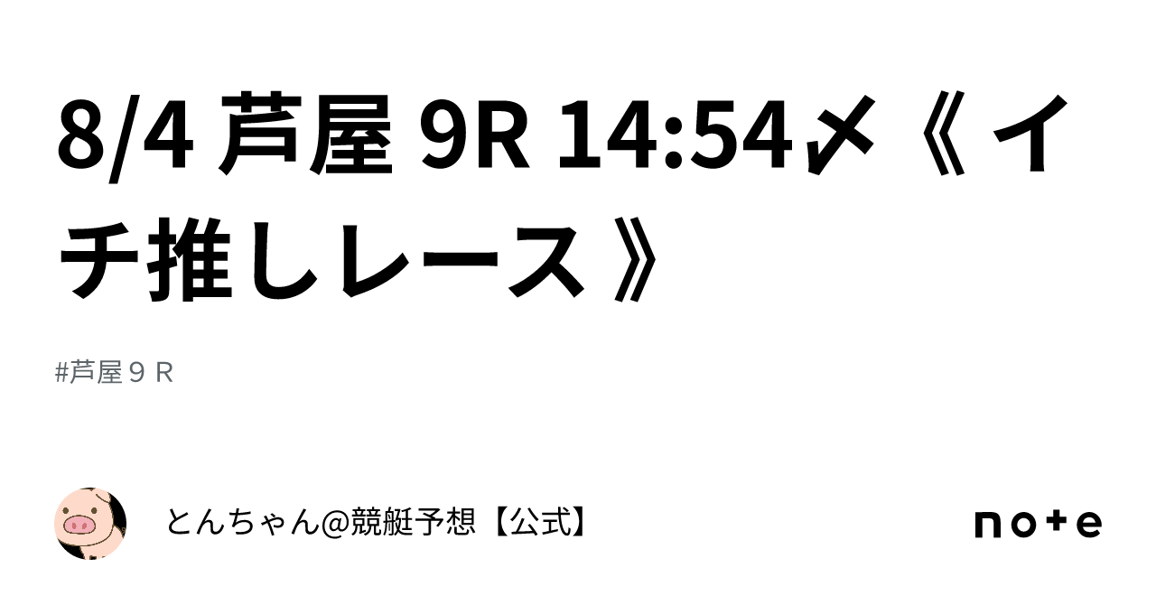 8/4 芦屋 9R 14:54〆 《 イチ推しレース 》｜とんちゃん@競艇予想【公式】