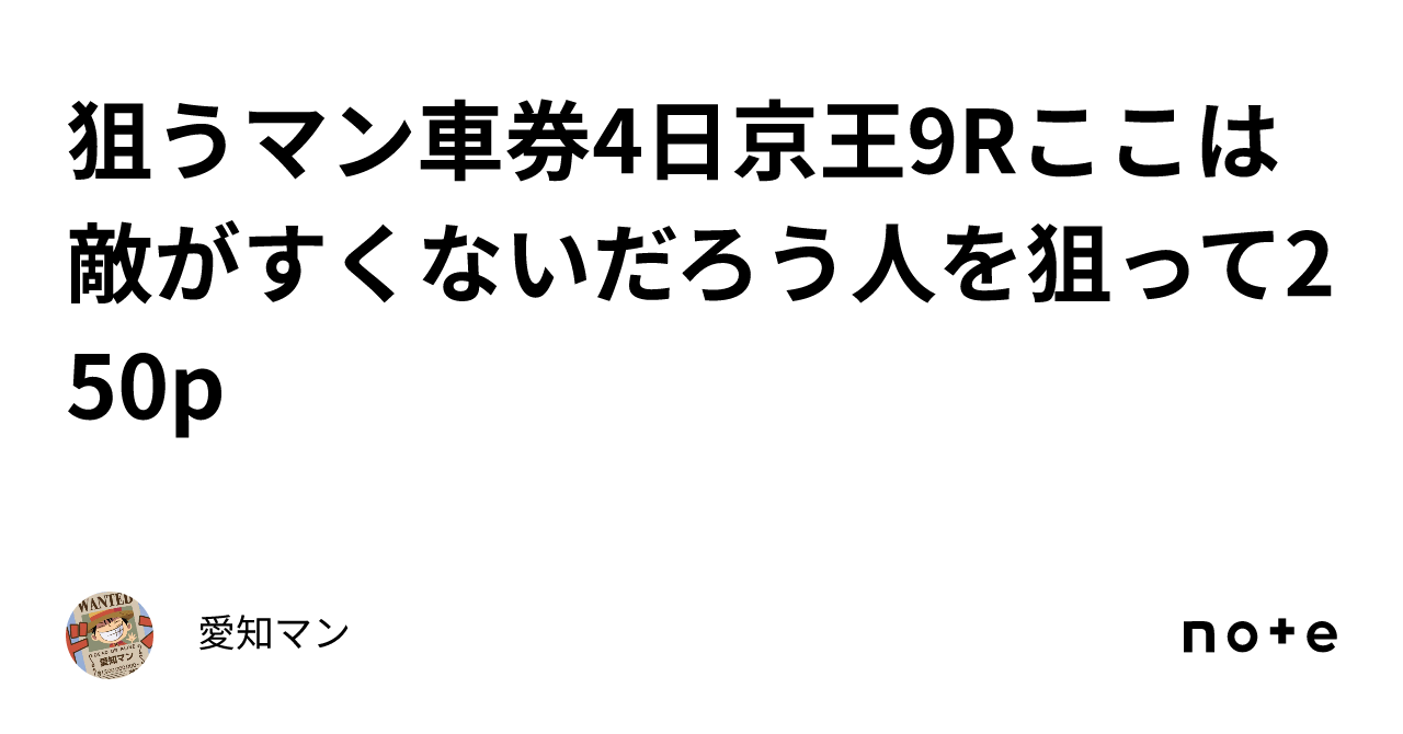 狙うマン車券🔥4日京王9Rここは敵がすくないだろう人を狙って250p｜愛知マン