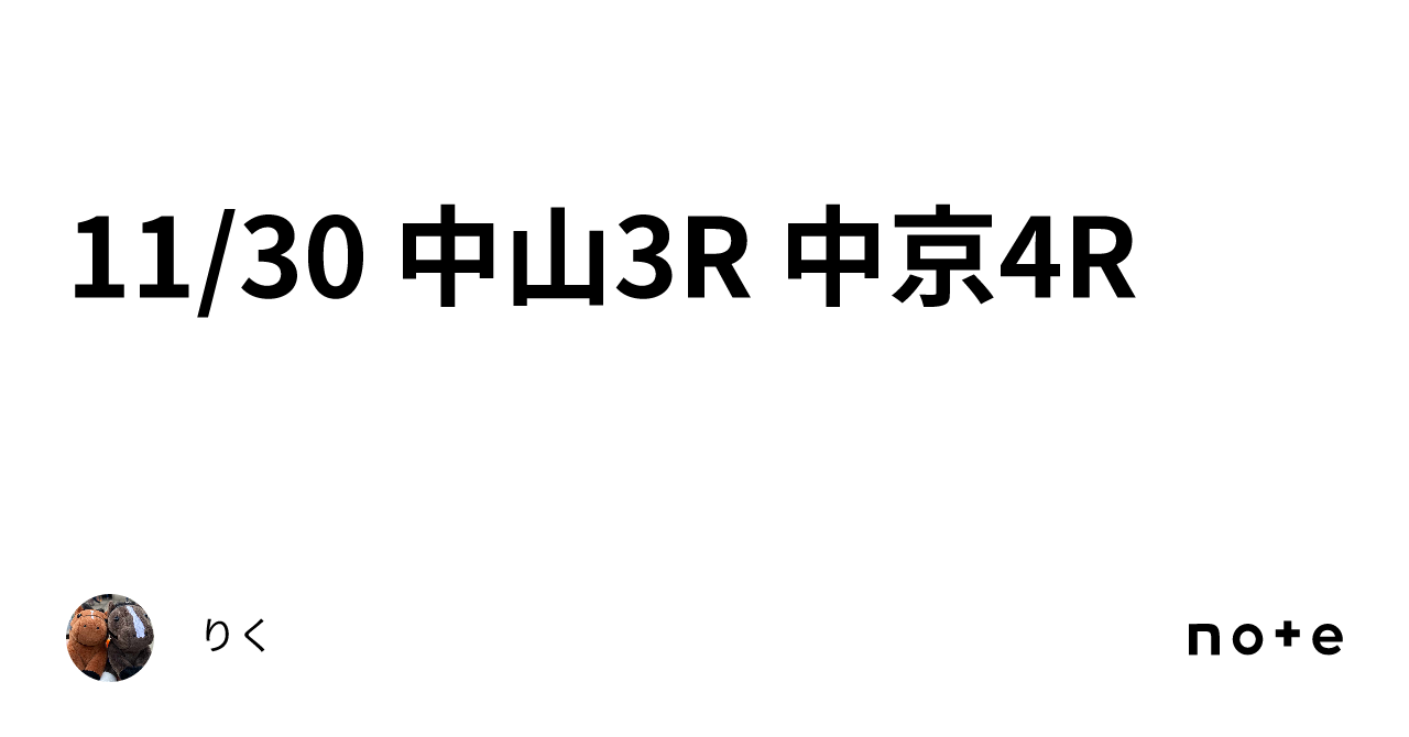 11/30 中山3R 中京4R｜りく😈