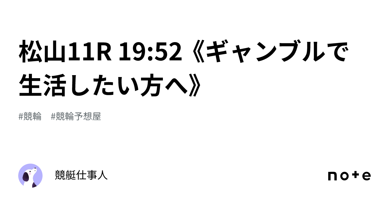 松山11R 19:52 《ギャンブルで生活したい方へ》｜競艇仕事人