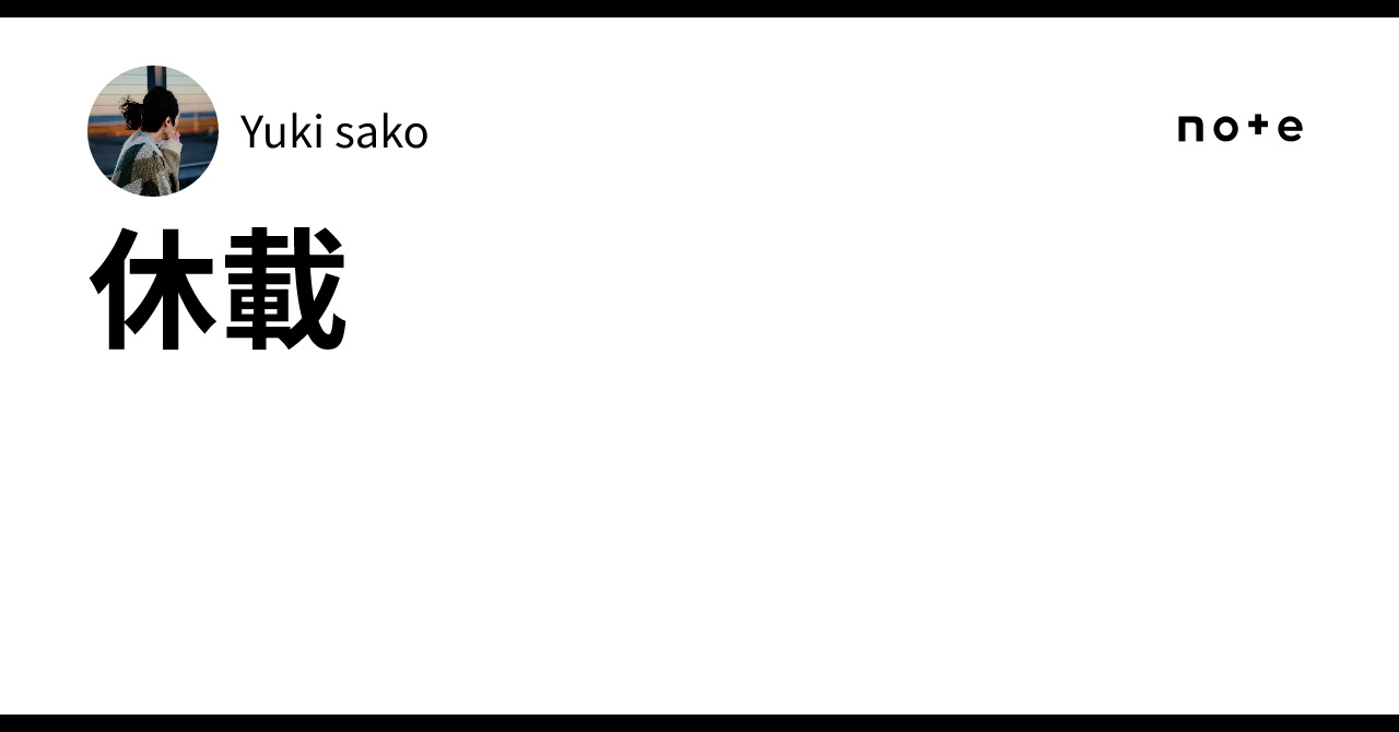 休載｜Yuki sako