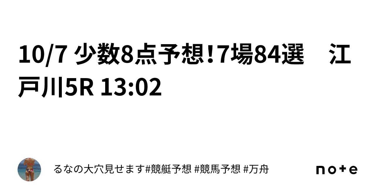 10/7 少数8点予想！7場84選 江戸川5R 13:02｜るなの㊙️大穴見せます#競艇予想 #競馬予想 #万舟