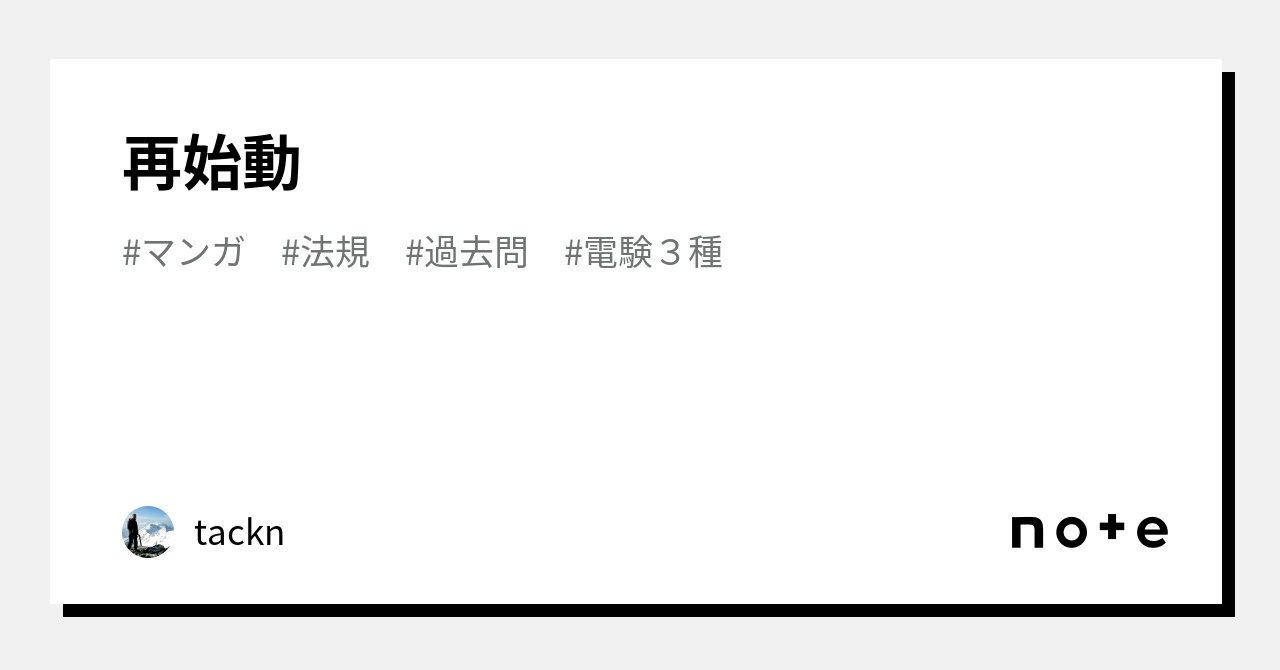 再始動｜tackn｜note