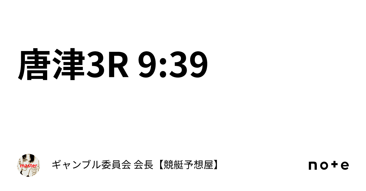 唐津3R 9:39 🧑‍🔬｜ギャンブル委員会 会長🧑‍🔬【競艇予想屋】🧑‍🔬