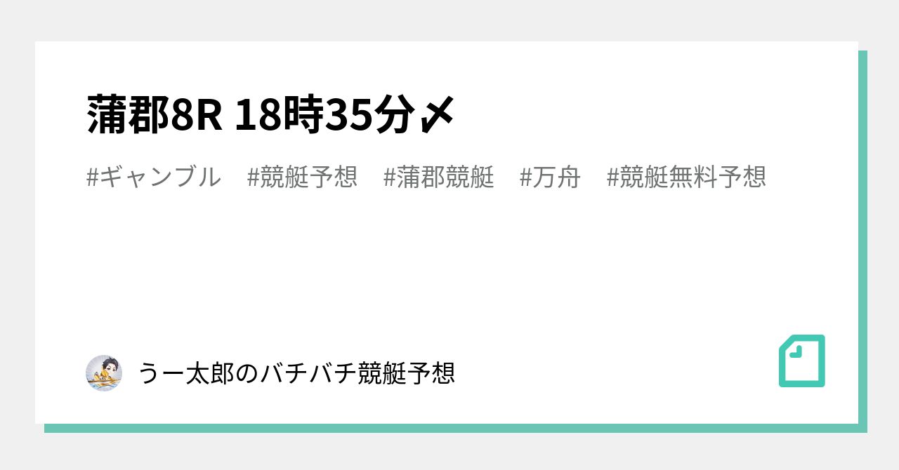 🚤 蒲郡8R 18時35分〆🚤 ｜🚤 うー太郎のバチバチ競艇予想屋🚤