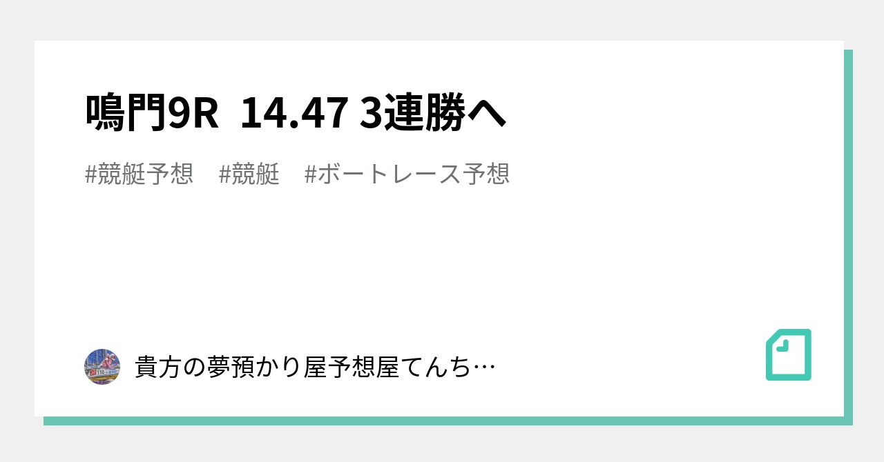 鳴門9R 14.47 3連勝へ🍾🍾｜[予想屋てんちゃん]