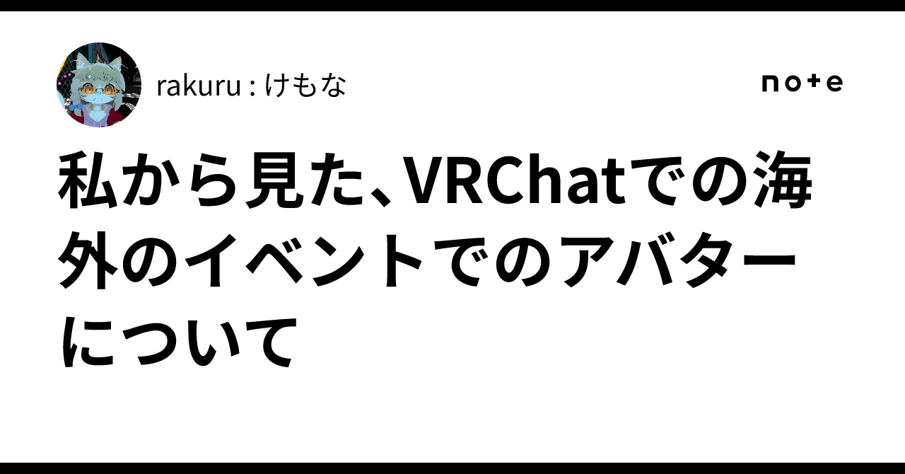 私から見た、VRChatでの海外のイベントでのアバターについて｜rakuru / ラクル