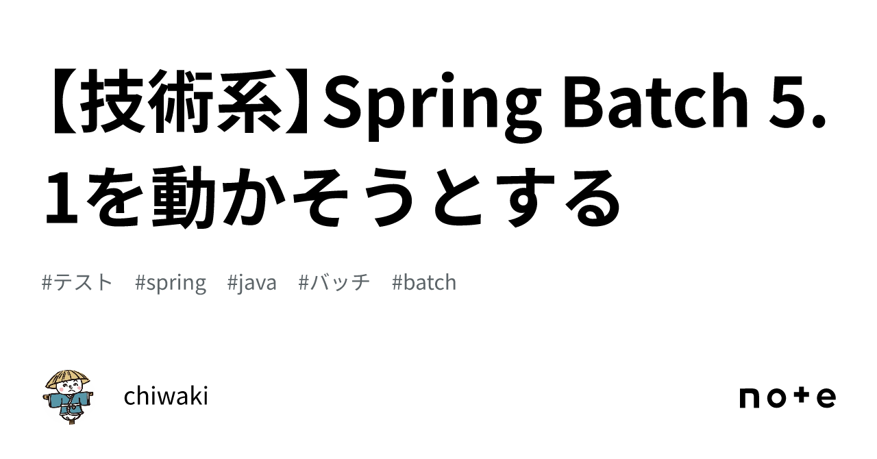 【技術系】Spring Batch 5.1を動かそうとする｜chiwaki