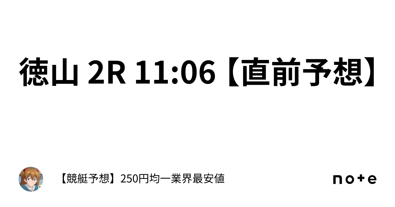 徳山 2R 11:06 【直前予想】｜【競艇予想】🚤 ️‍🔥250円均一‼️業界最安値😈