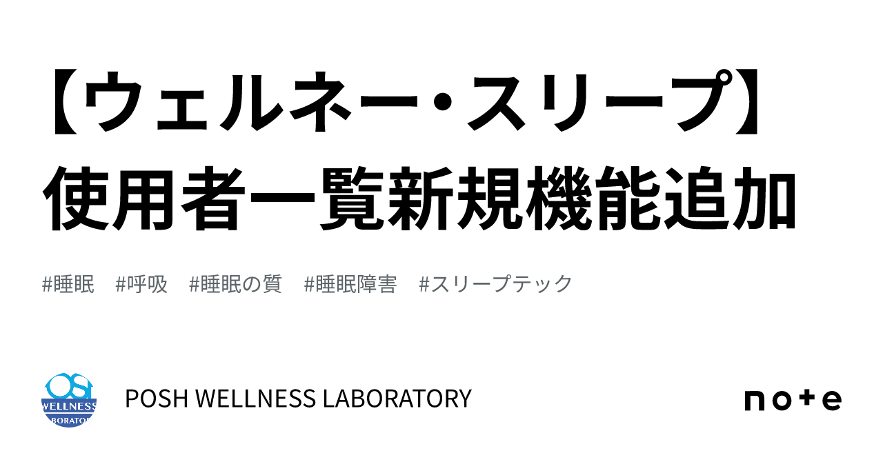 【ウェルネー・スリープ】 使用者一覧新規機能追加｜POSH WELLNESS LABORATORY