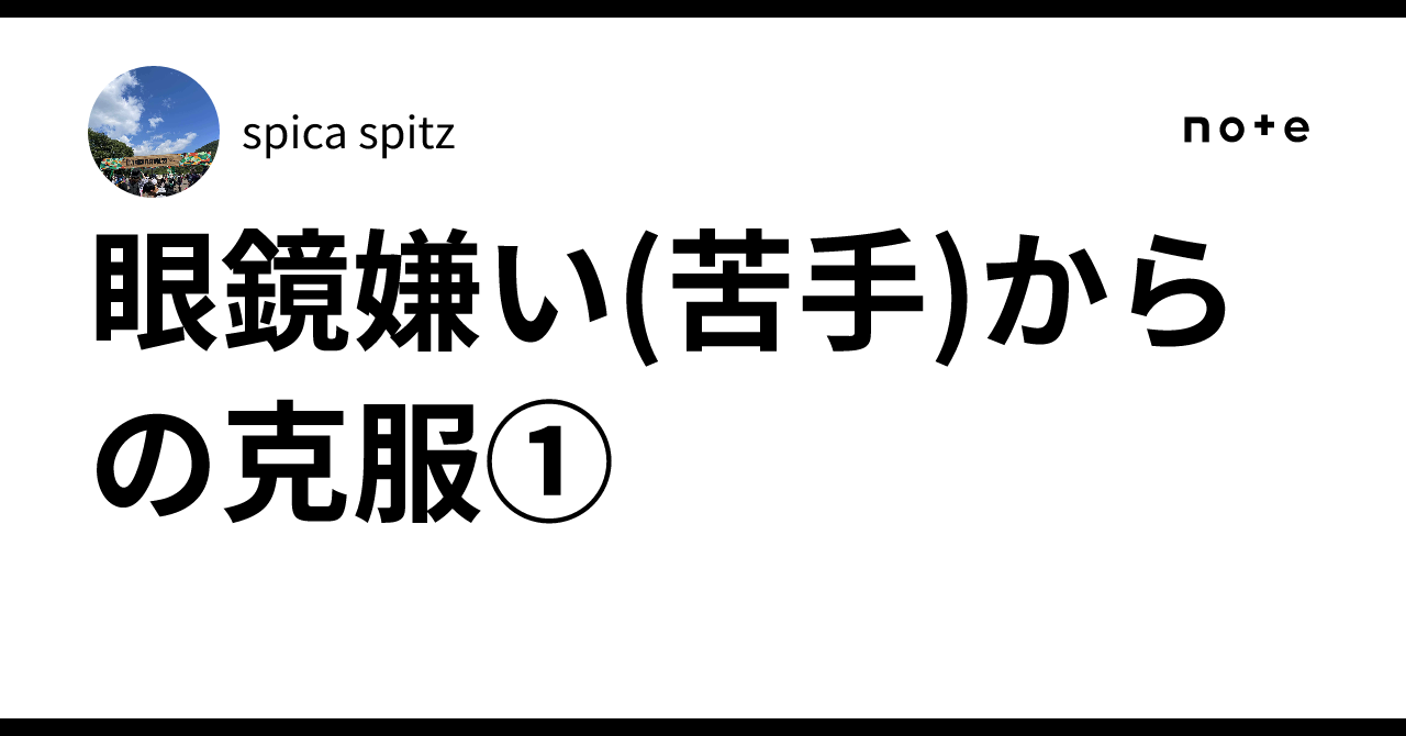 眼鏡嫌い(苦手)からの克服①｜spica spitz
