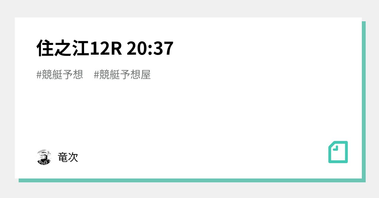 住之江12R 20:37｜竜次