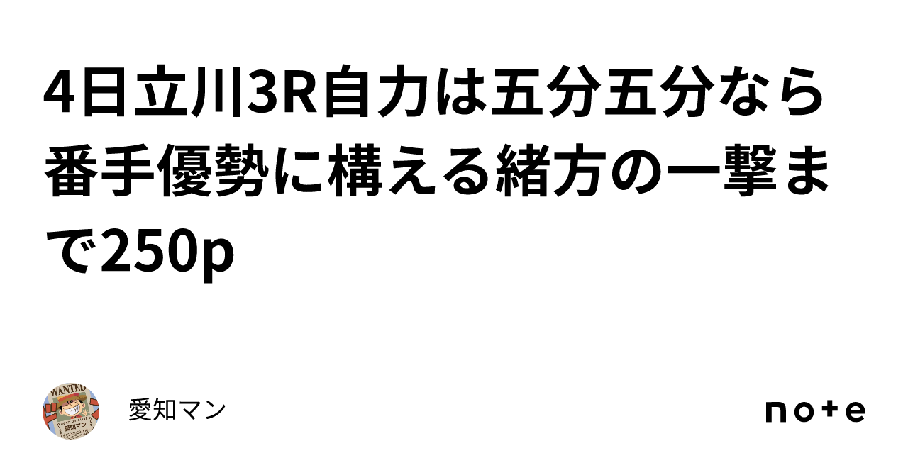 4日立川3R自力は五分五分なら番手優勢に構える緒方の一撃まで250p｜愛知マン