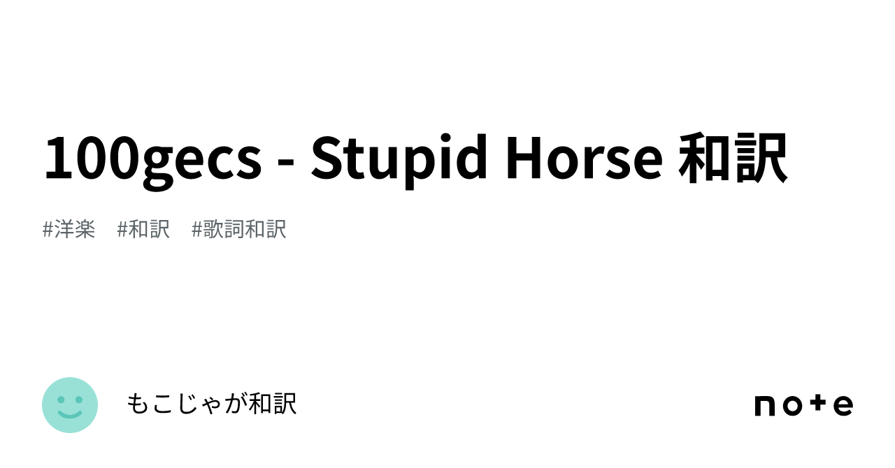100gecs - Stupid Horse 和訳｜もこじゃが和訳