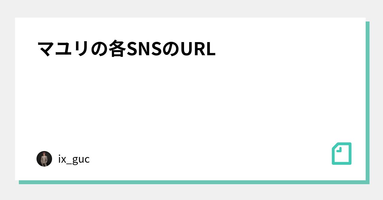 マユリの各SNSのURL｜ix_guc｜note