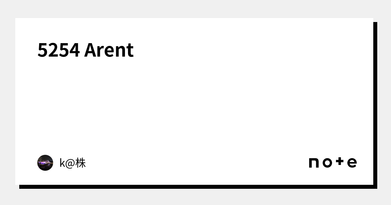 5254 Arent｜k@株