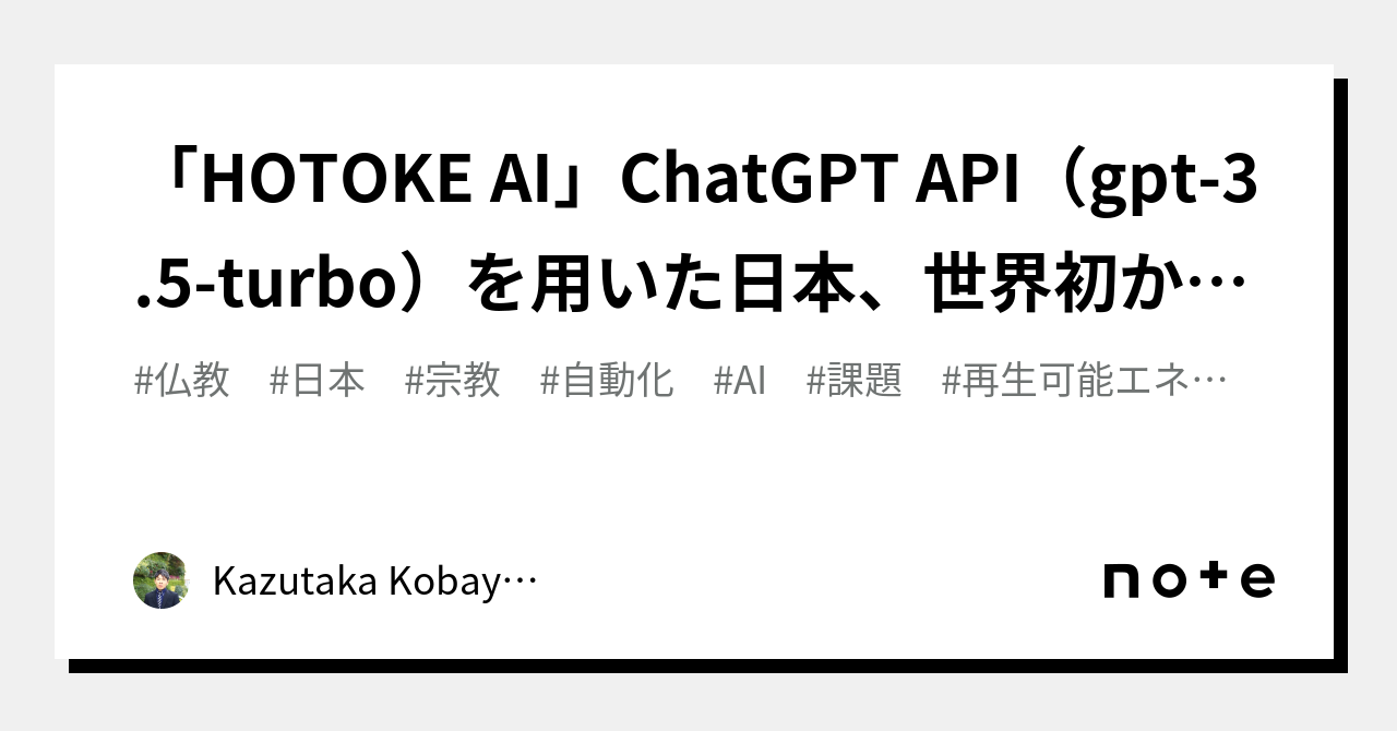「HOTOKE AI」ChatGPT API（gpt-3.5-turbo）を用いた日本、世界初かもしれない!?仏教での活用事例などのニュースの感想。｜Kazutaka Kobayashi