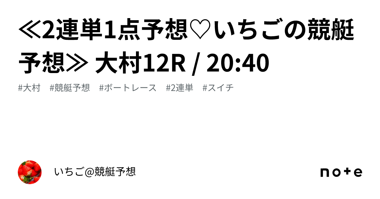 ≪2連単1点予想♡いちごの競艇予想≫ 大村12R / 20:40｜🍓いちご@競艇予想🍓