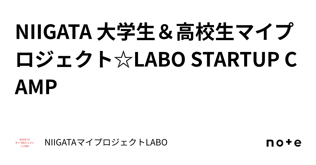 NIIGATA 大学生＆高校生マイプロジェクト☆LABO STARTUP CAMP｜NIIGATAマイプロジェクトLABO