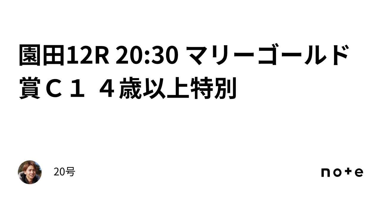 園田12R 20:30 マリーゴールド賞C1 4歳以上特別｜20号