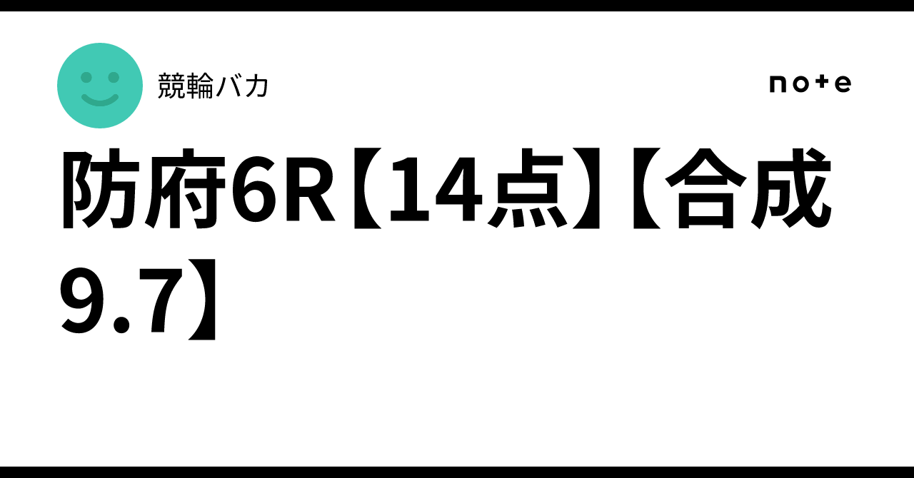 防府6R【14点】【合成9.7】｜競輪バカ