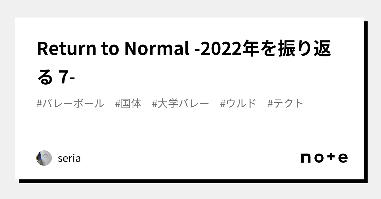 Return to Normal -2022年を振り返る 7-｜seria