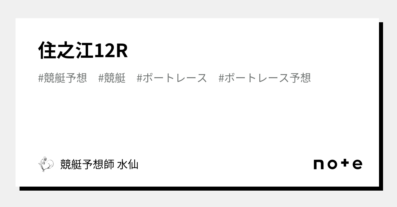 住之江12R｜競艇予想師 水仙