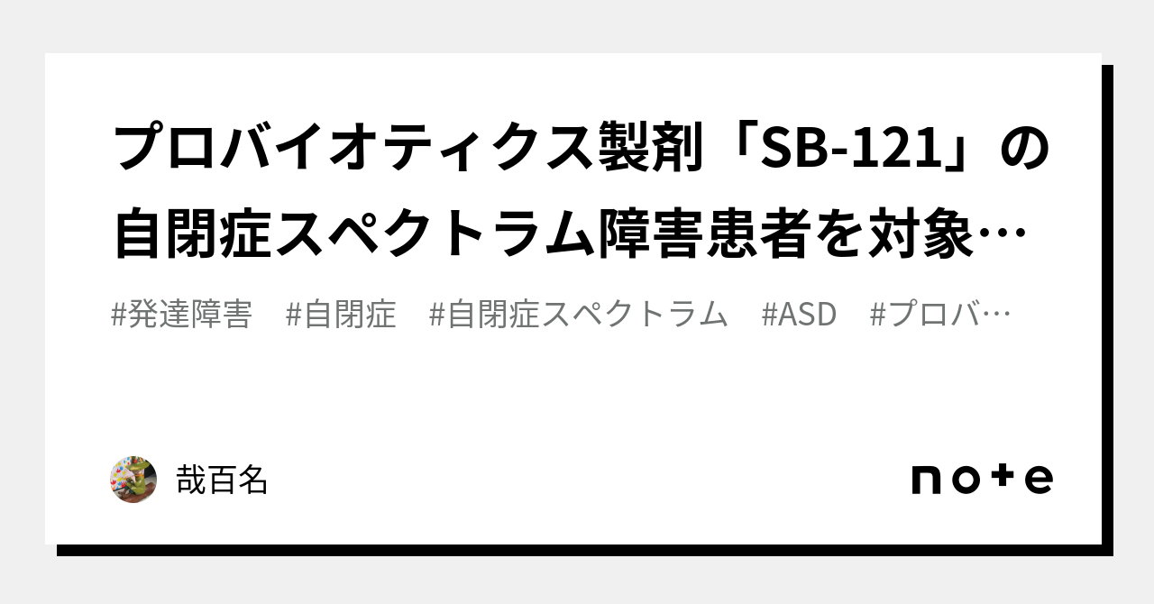 プロバイオティクス製剤「SB-121」の自閉症スペクトラム障害患者を対象とした無作為化比較試験（第Ib相試験）の結果について｜哉百名