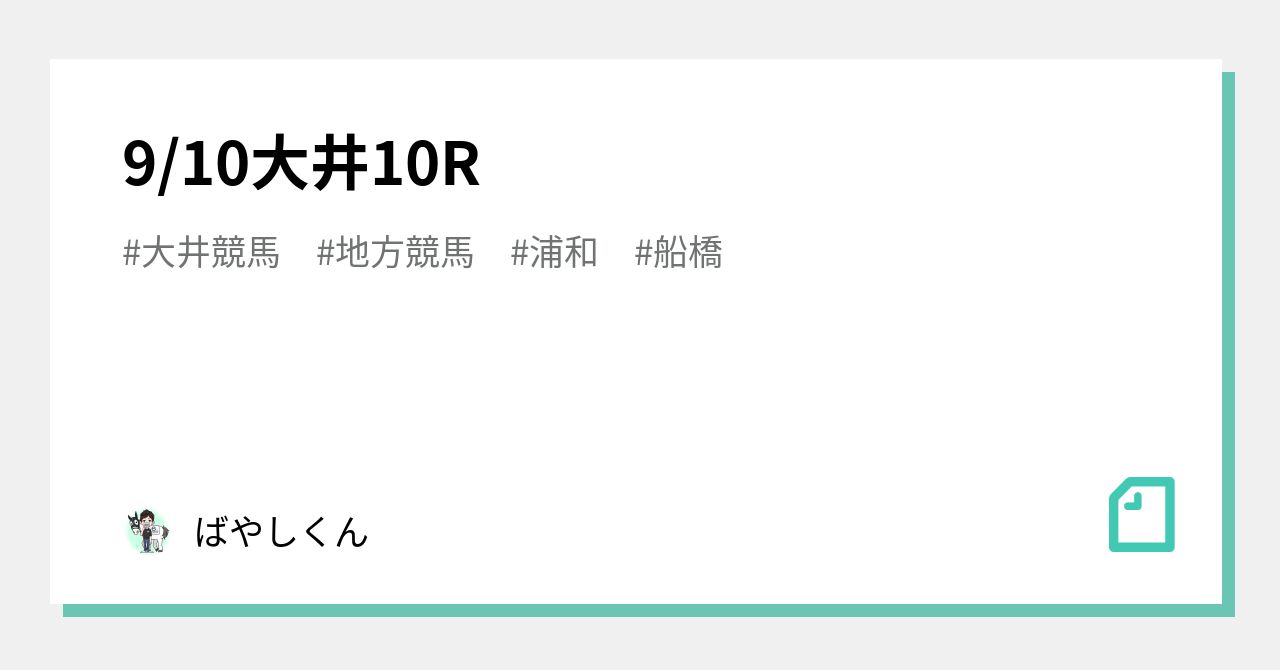 9/10大井10R｜ばやしくん