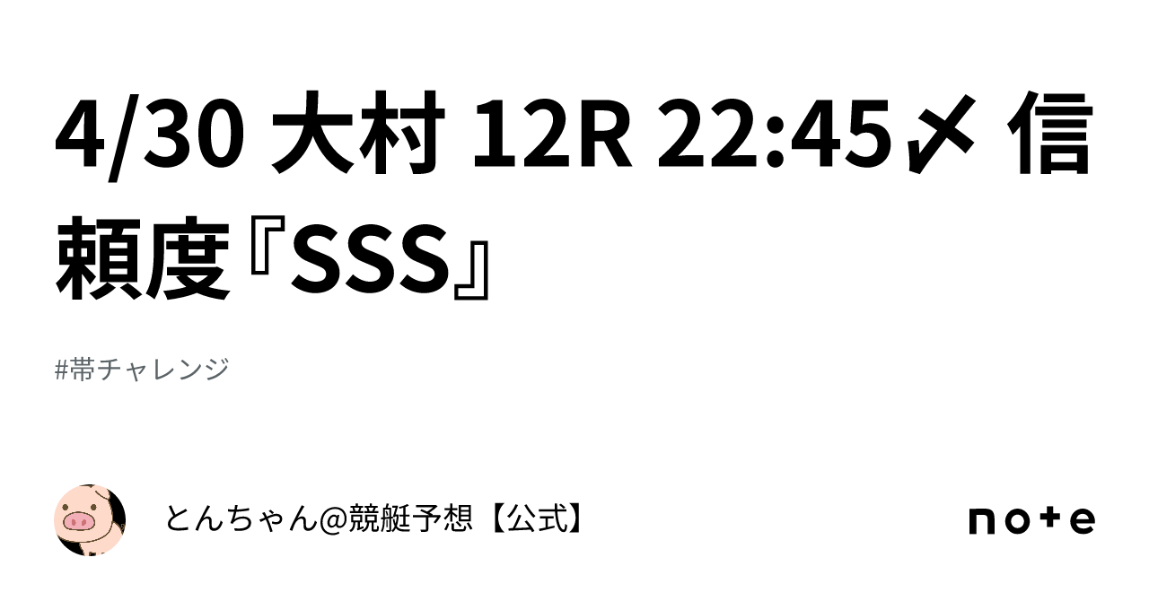 4/30 大村 12R 22:45〆 信頼度『SSS』｜とんちゃん@競艇予想【公式】