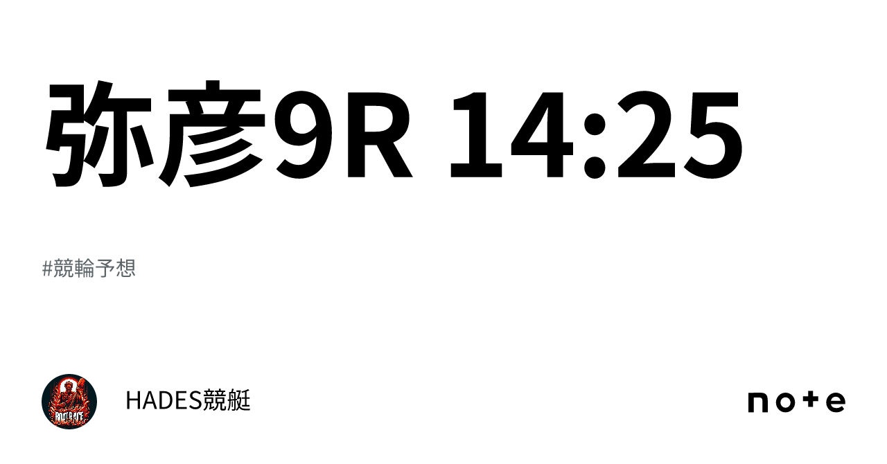 弥彦9R 14:25｜HADES競艇