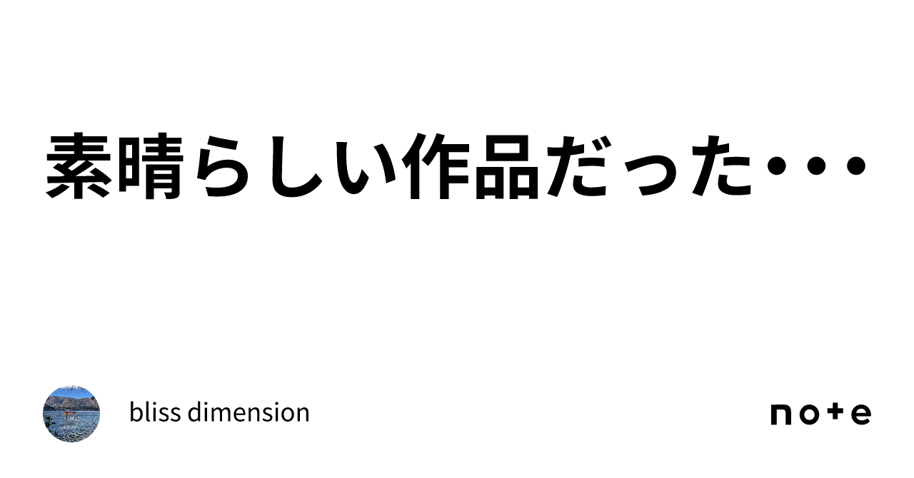 素晴らしい作品だった・・・｜bliss dimension