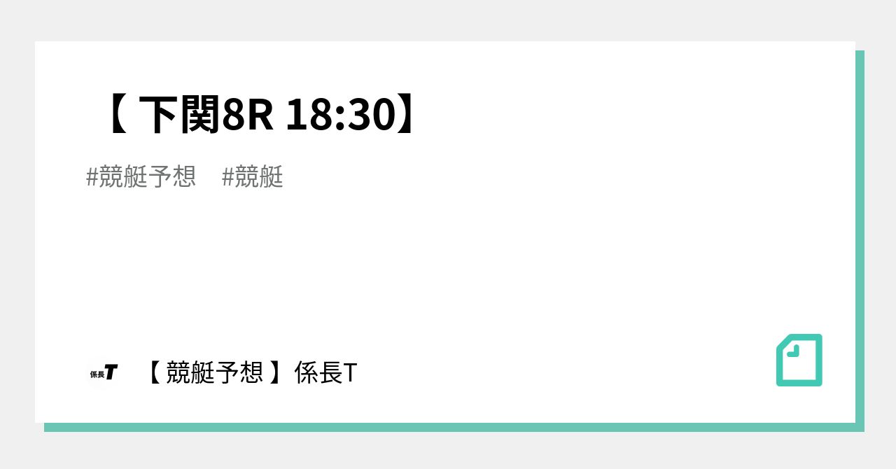 下関8R 18:30】｜【 競艇予想 】係長T｜note