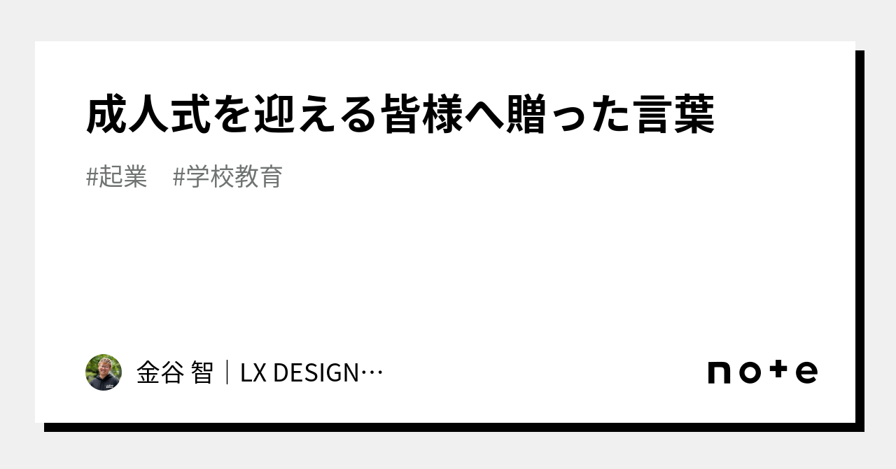 成人式を迎える皆様へ贈った言葉｜金谷 智｜LX DESIGN CEO｜"複業先生"｜note