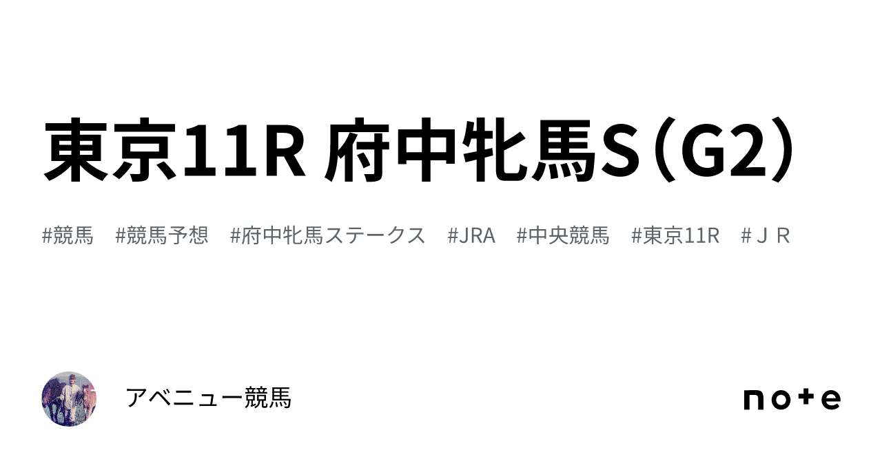 東京11R 府中牝馬S（G2）｜アベニュー競馬‼️