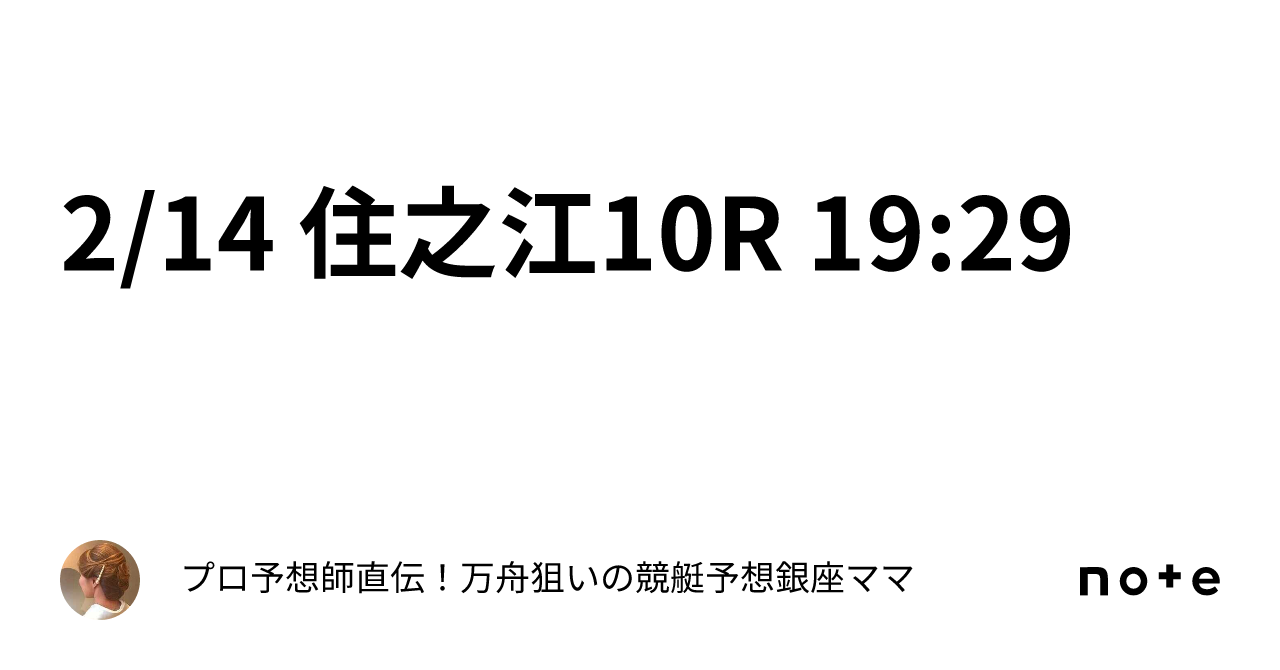 2/14 住之江10R 19:29｜プロ予想師直伝！万舟狙いの競艇予想🥂銀座ママ🥂