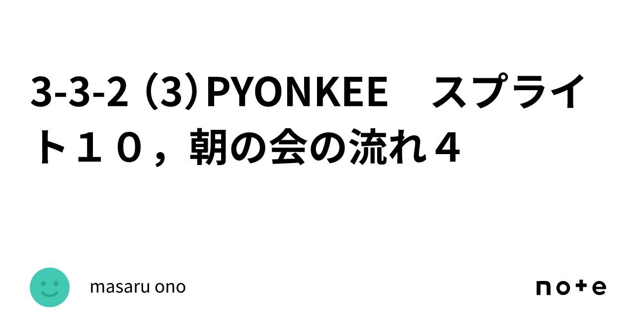 3-3-2 （3）PYONKEE スプライト10，朝の会の流れ4｜masaru ono