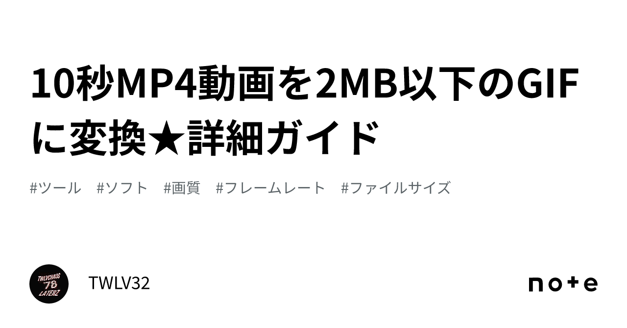 10秒MP4動画を2MB以下のGIFに変換★詳細ガイド｜TWLV32
