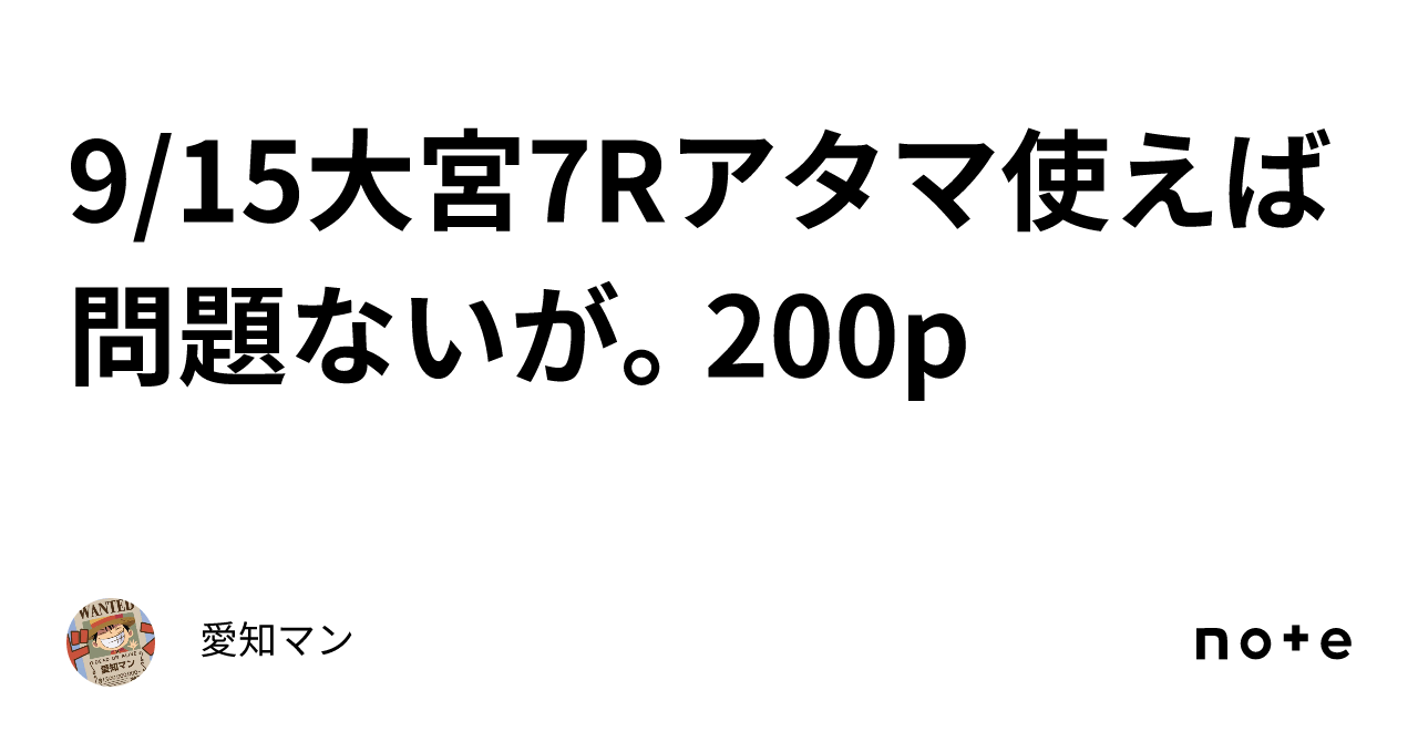 9/15大宮7Rアタマ使えば問題ないが。200p｜愛知マン