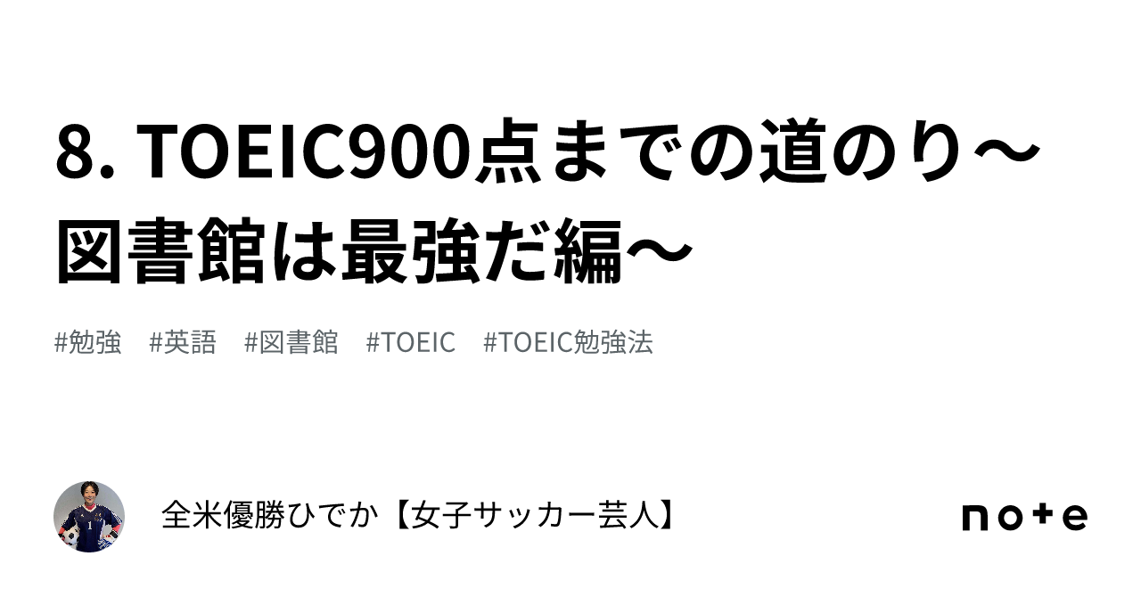 8. TOEIC900点までの道のり〜図書館は最強だ編〜｜全米優勝ひでか【女子サッカー芸人】