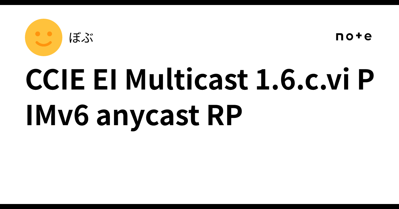 CCIE EI Multicast 1.6.c.vi PIMv6 anycast RP｜ぼぶ