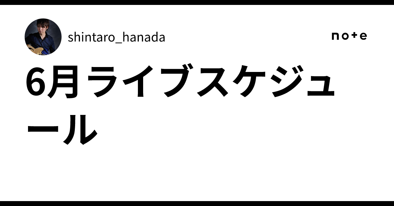 6月ライブスケジュール｜shintaro_hanada