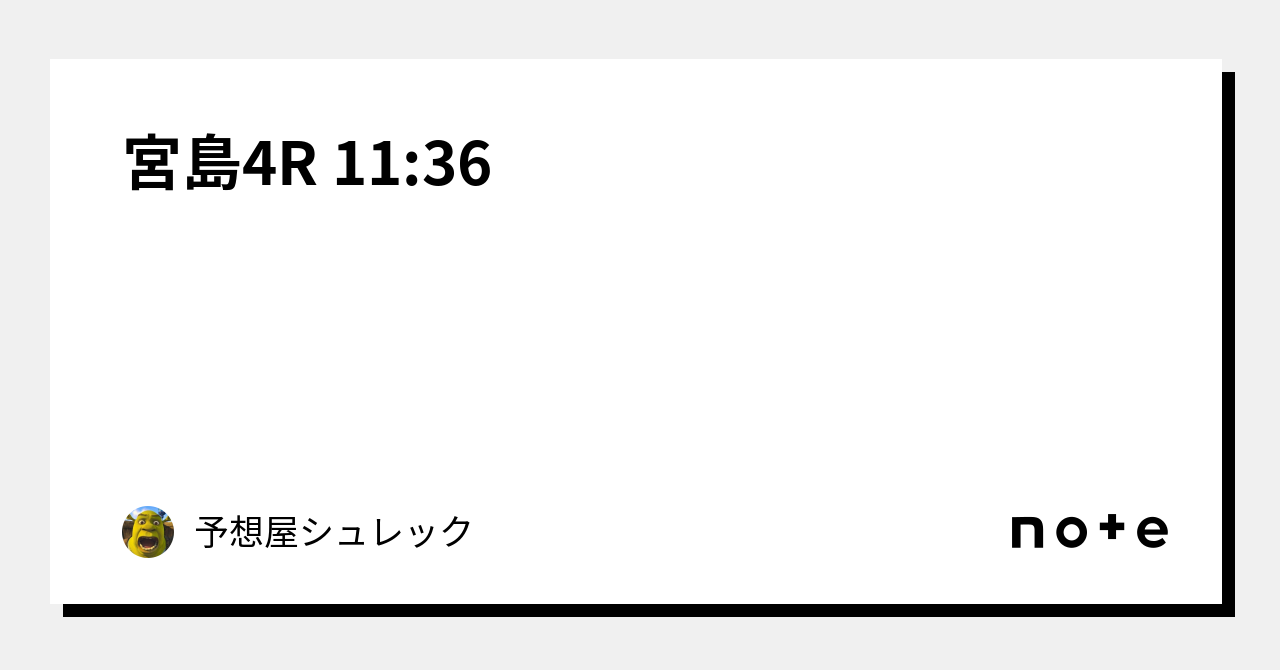 宮島4R 11:36｜🐉予想屋シュレック🐉｜note